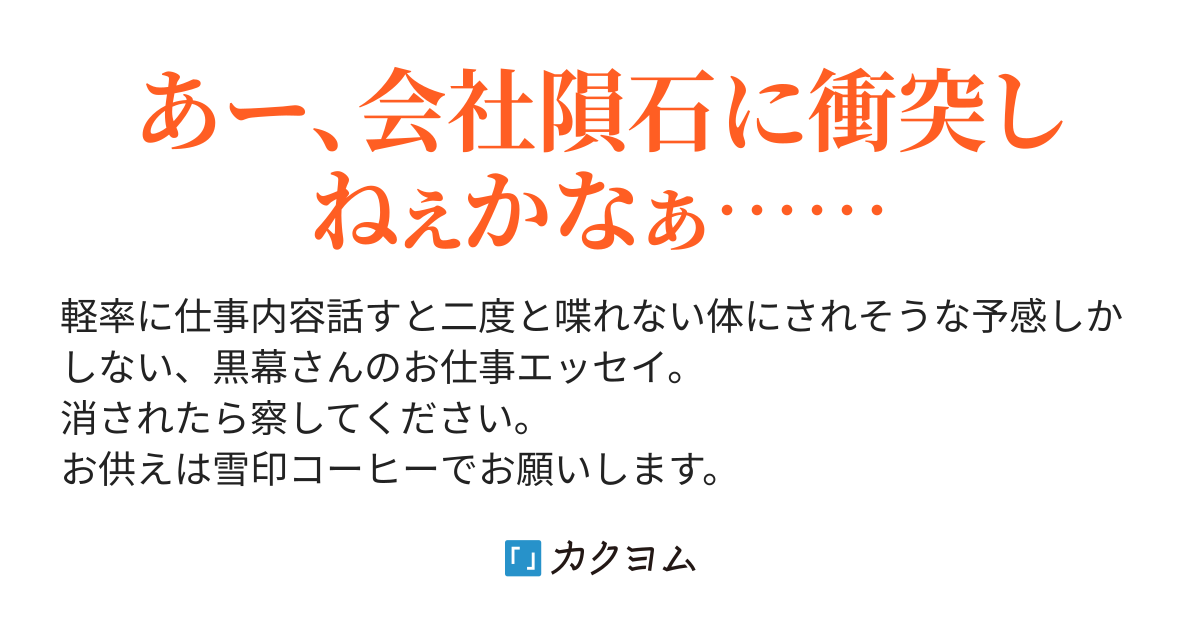 エージェント、職場を往く（黒幕横丁） カクヨム