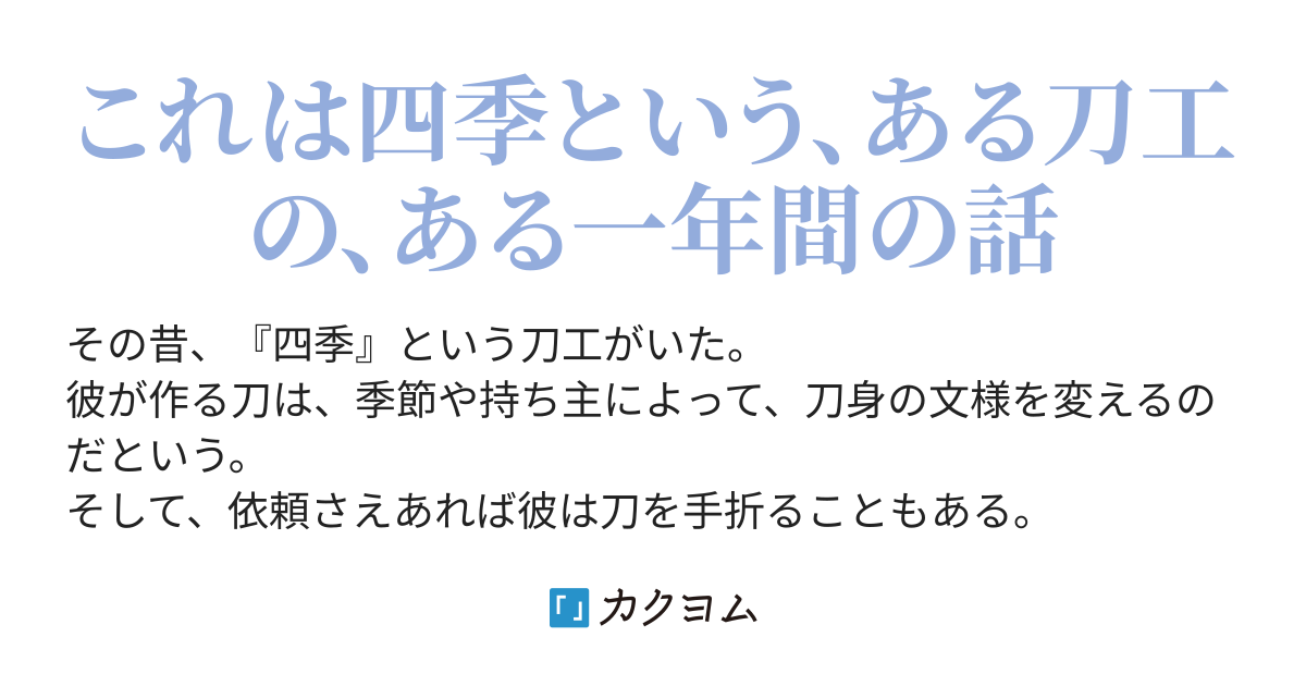 四季のたおりびと（kaoli） カクヨム