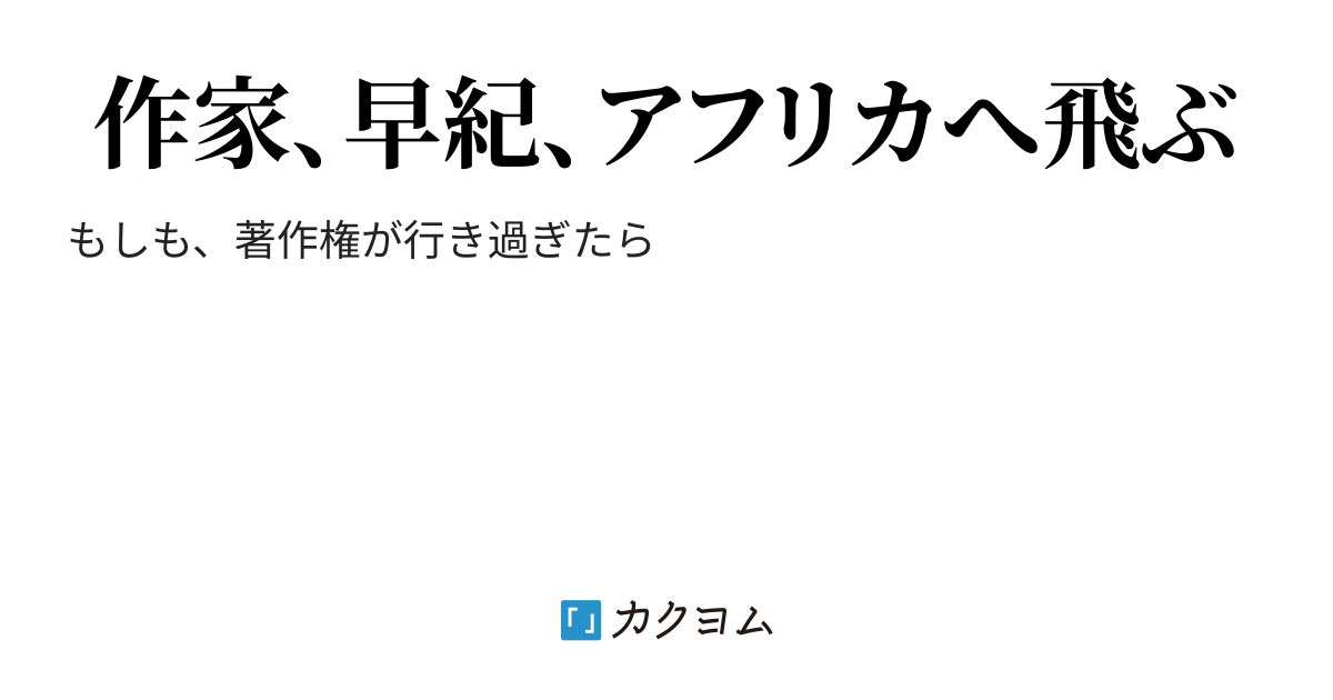 著作料（高黄森哉） カクヨム
