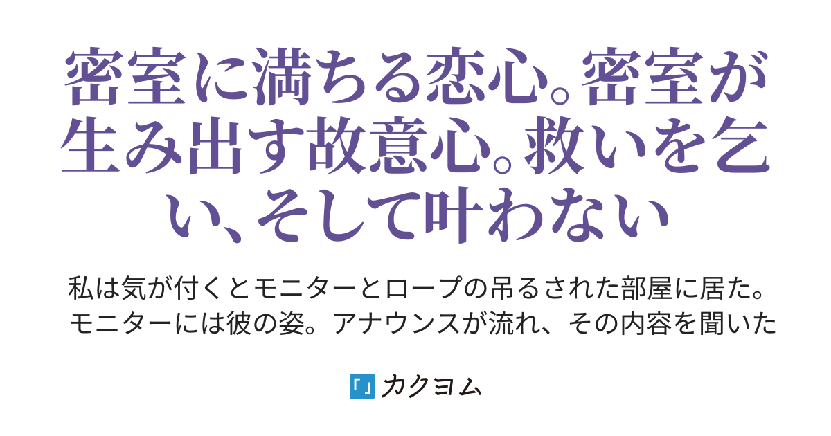 密室の恋(黒銘菓クロメイカkuromeika) カクヨム