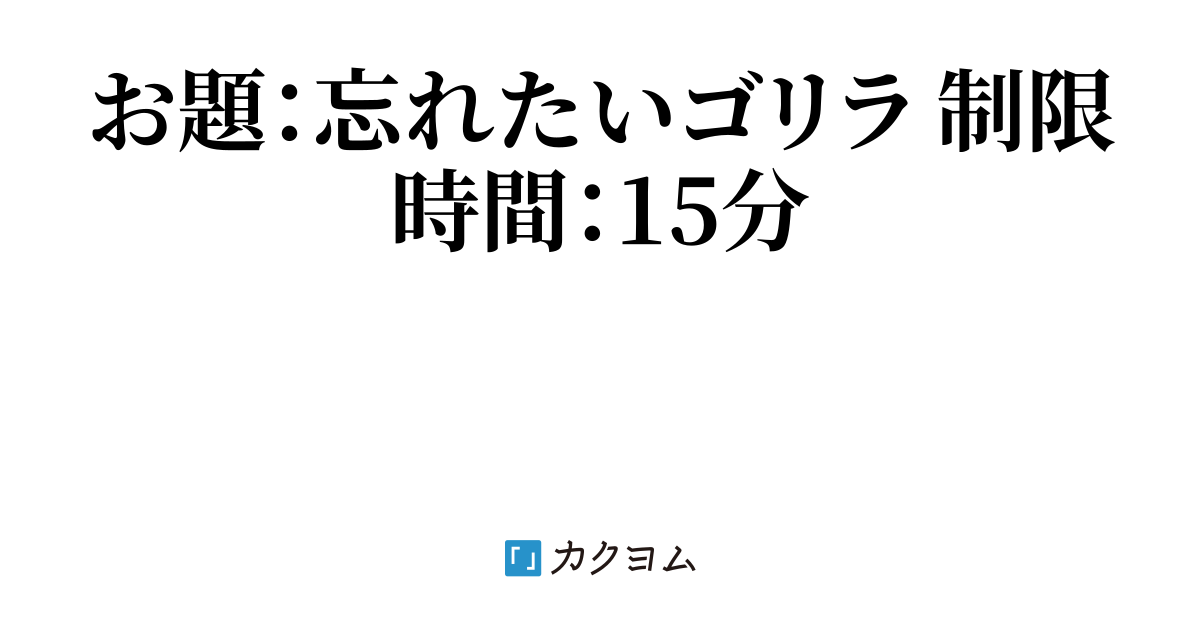 でかいゴリラ(バブみ道日丿宮組) カクヨム