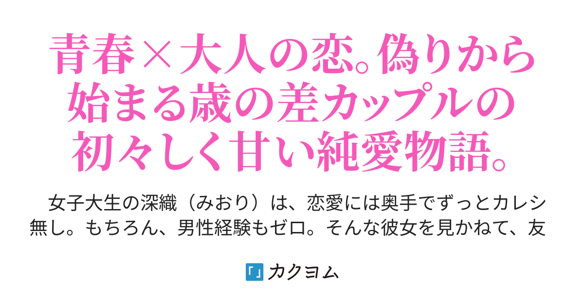 大学で『女たらし』と有名な年上の彼は、付き合ってみたら紳士で一途な人でした。(と彼女は思ってるけど、本当はそのカレシは年下の超真面目な男子高生