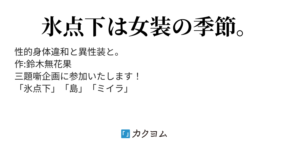 ワイ・アイム・ミー(三題噺トレーニング) カクヨム