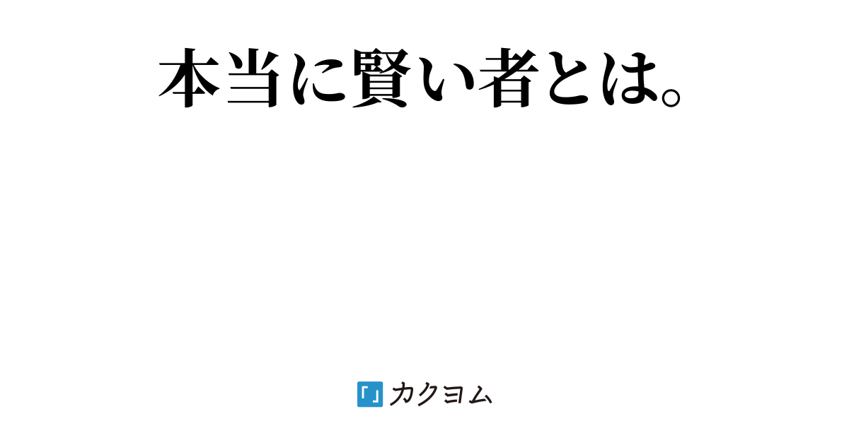 寓話（因幡の玉兎） カクヨム