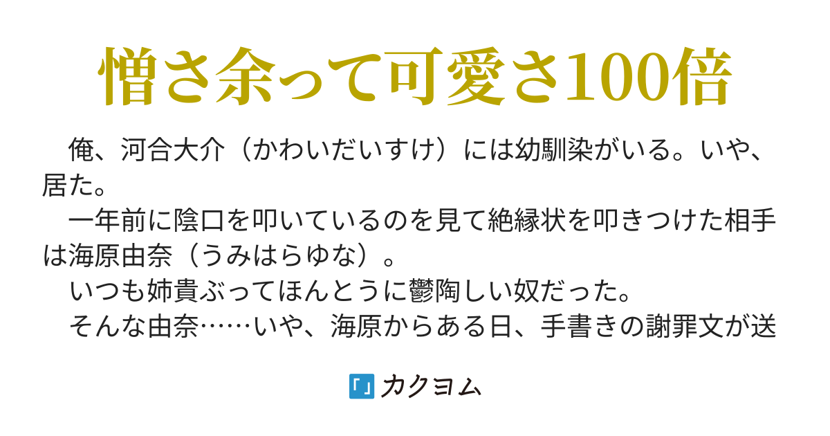 一年前に絶縁した「元」幼馴染から謝罪されたけど、何故か「なんでもしますから付き合ってください」と告白された件（久野真一） カクヨム