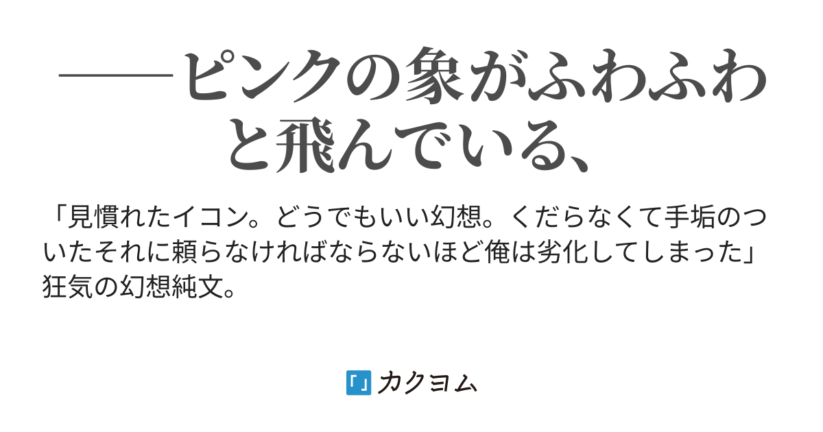象は笑った（蟹山カラス） カクヨム