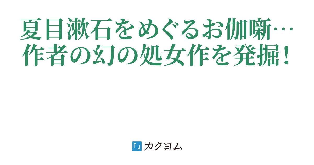掌編小説・『こころ』(夢美瑠瑠) カクヨム