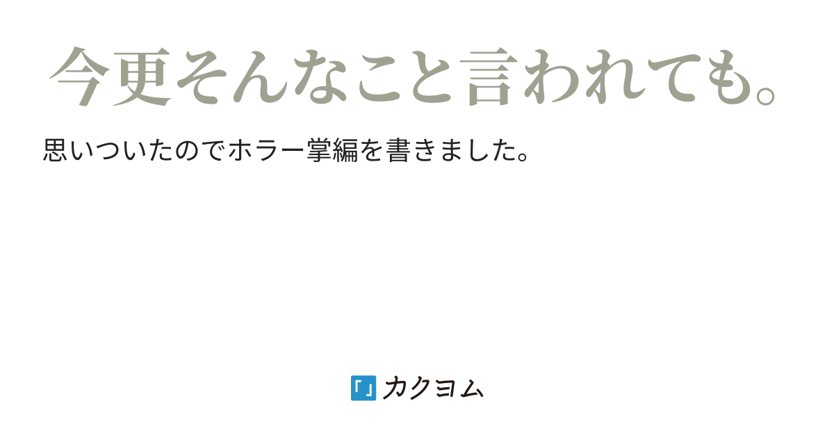 隣家(尾八原ジュージ) カクヨム