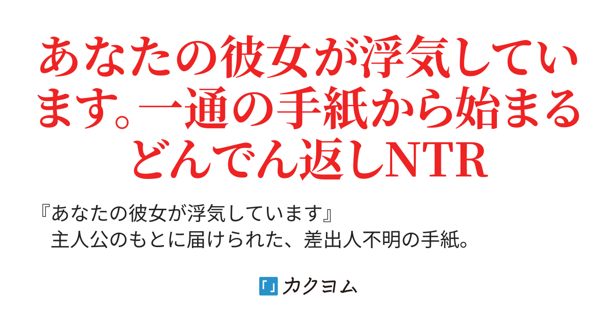 本編完結!【★ntr幼馴染はやり直したい】らしいけど既にフォロワー100万人の彼女がいるのでゴメンね(とにまる) カクヨム