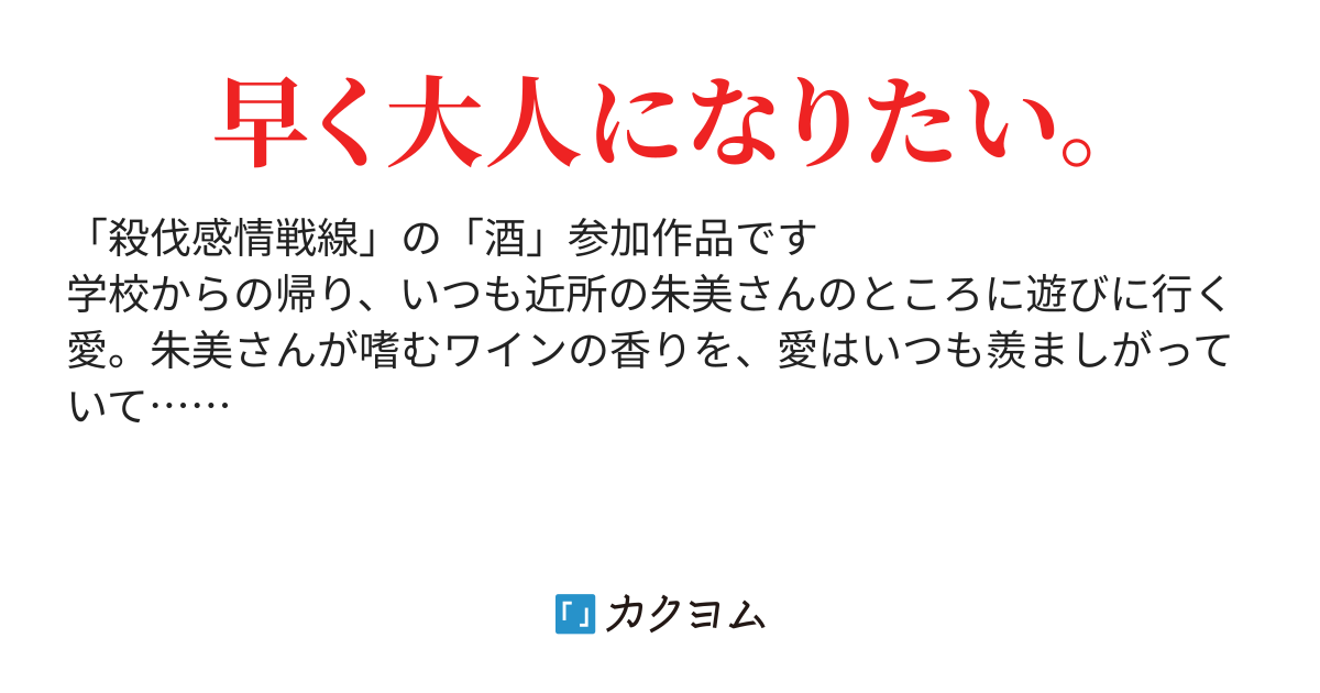 大人の味（王生らてぃ） カクヨム