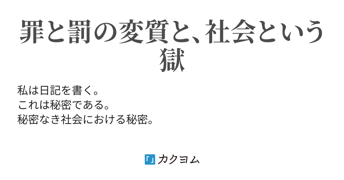 秘密（和泉茉樹） カクヨム
