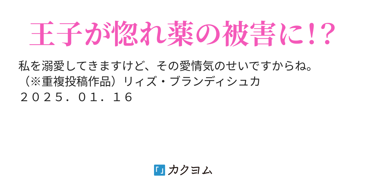 惚れ薬にやられた王子が、ただの貴族令嬢を溺愛してくるんですが（仲仁へび（旧：離久）） カクヨム