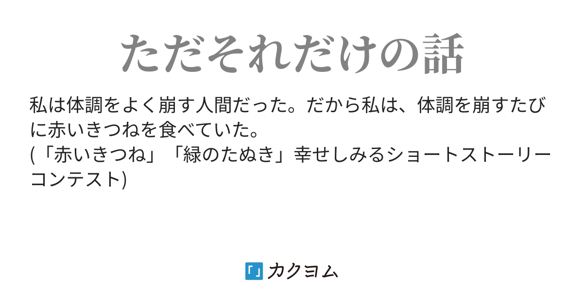 赤いきつねにつままれた(縁章次郎) カクヨム