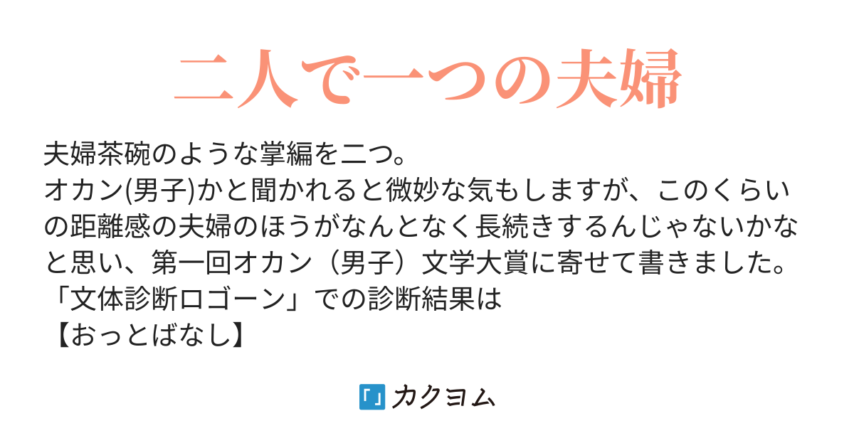 めおとばなし（ヤチヨリコ） カクヨム
