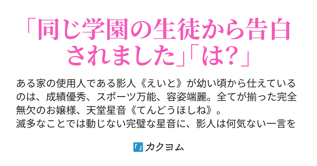 俺が告白されてから、お嬢の様子がおかしい。(左リュウ) カクヨム