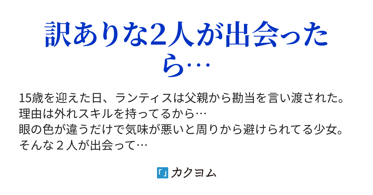 勘当された少年と不思議な少女（レイシール） カクヨム