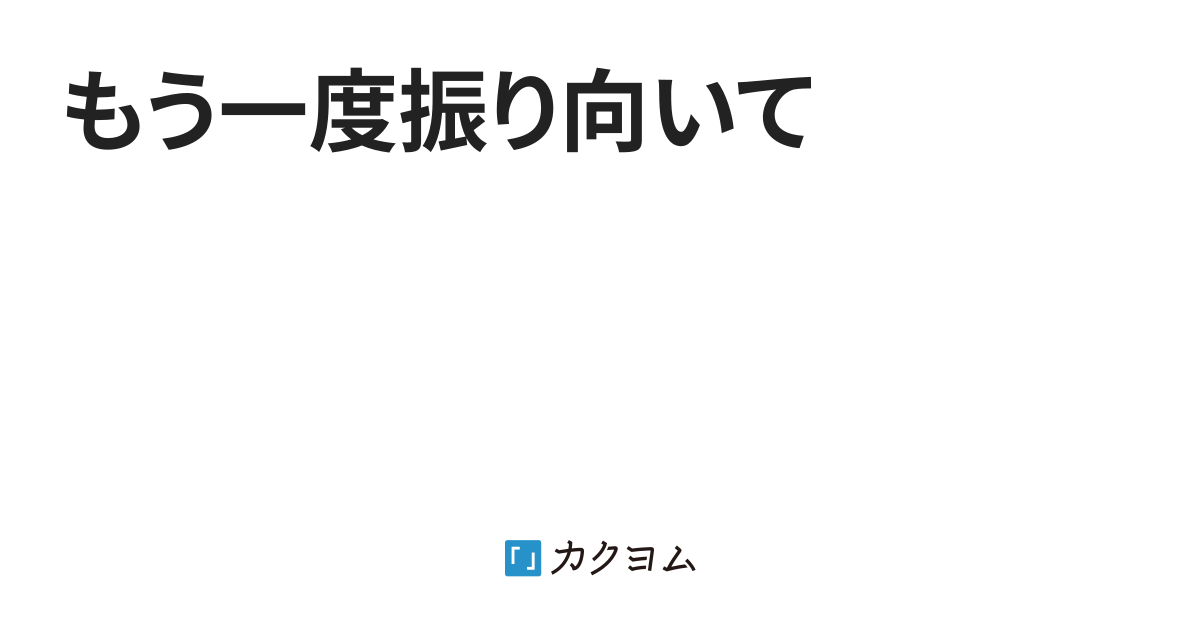 もう一度振り向いて（好き乙女の心） カクヨム