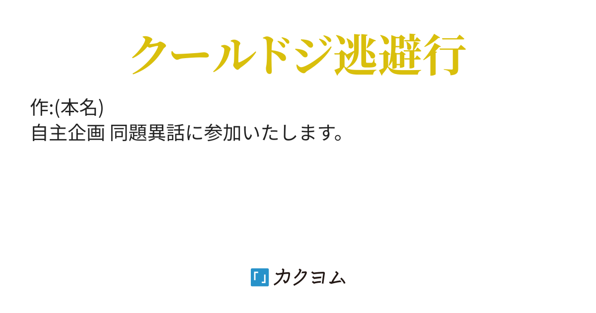 12時発、1時着。(三題噺トレーニング) カクヨム