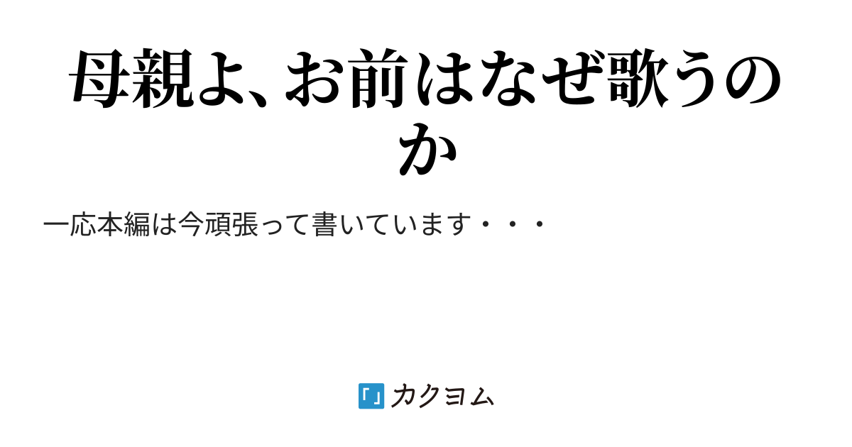 血と水（村雨雅鬼） カクヨム
