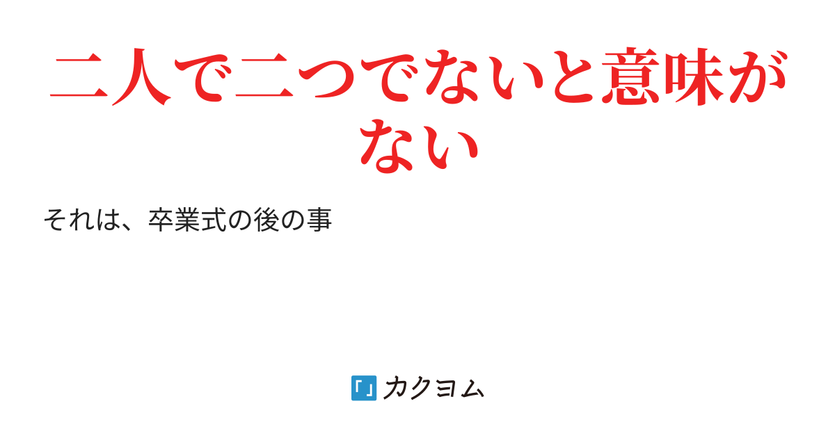 二人で二つ（白色野菜） カクヨム
