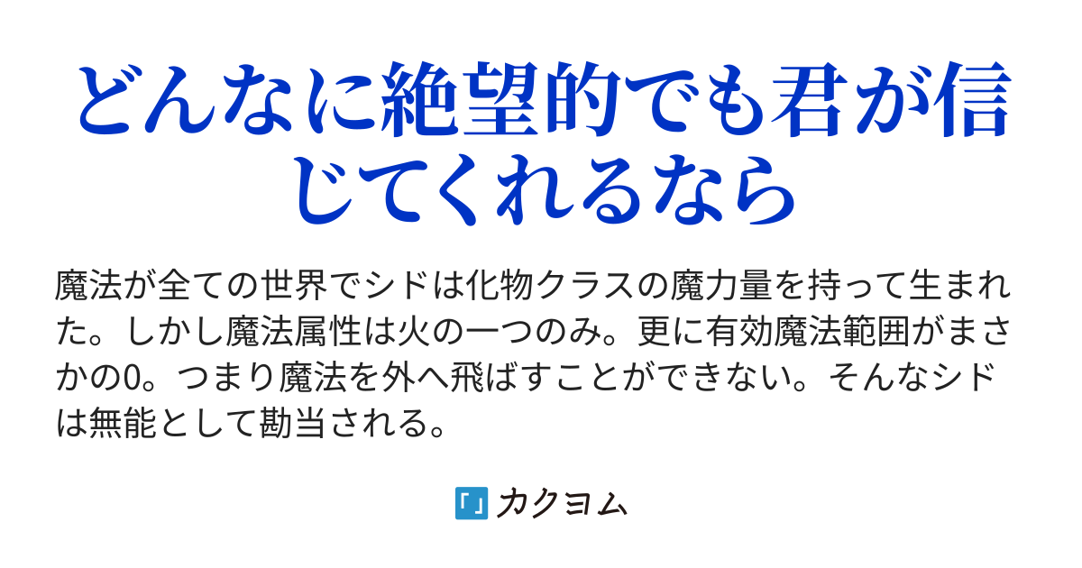 魔法の才能がなく火だるまになることしかできないけれど、そんな俺を慕ってくれる天才幼馴染と生きていきます（目目ミミ 手手） カクヨム