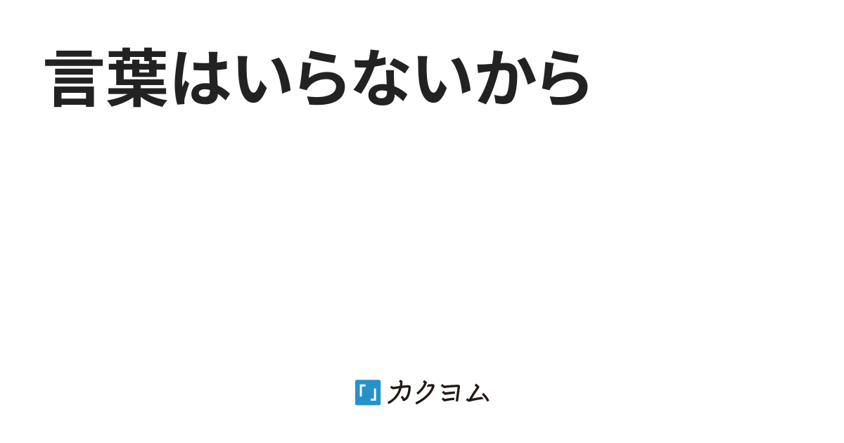 言葉はいらないから（好き乙女の心） カクヨム
