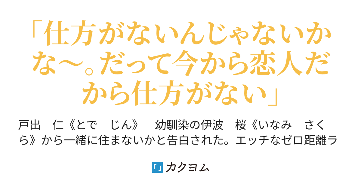幼馴染から恋人になって暮らします(二髪ハル) カクヨム