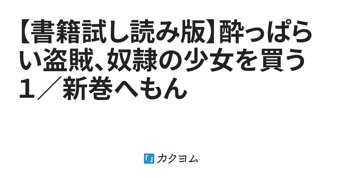 【書籍試し読み版】酔っぱらい盗賊、奴隷の少女を買う 1／新巻へもん（mfブックス） カクヨム