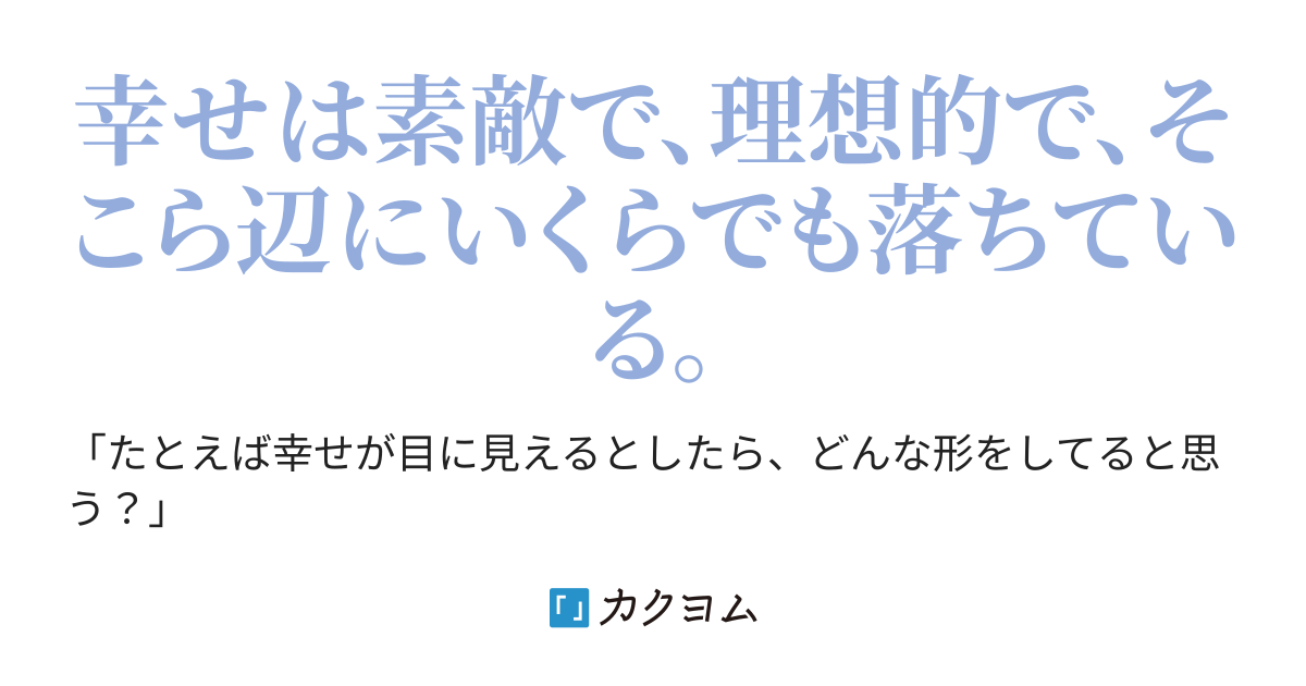 も も私に頂戴（池田春哉） カクヨム