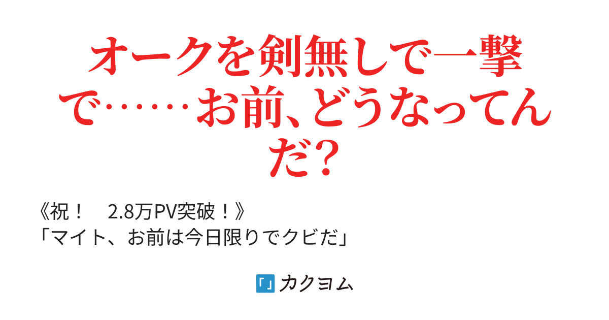 【祝3万pv突破!】パーティーから追放された青年は、世界を救う。(新進真【特撮大好き】) カクヨム