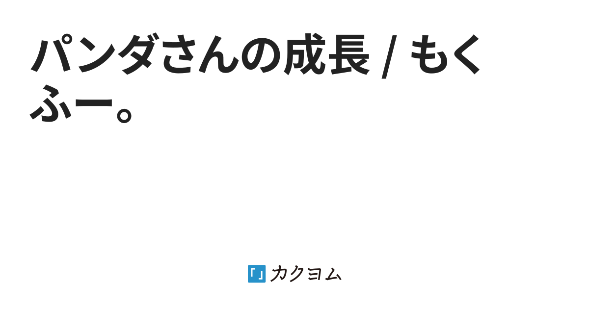 パンダさんの成長 もくふー。（追手門学院大学文芸部） カクヨム
