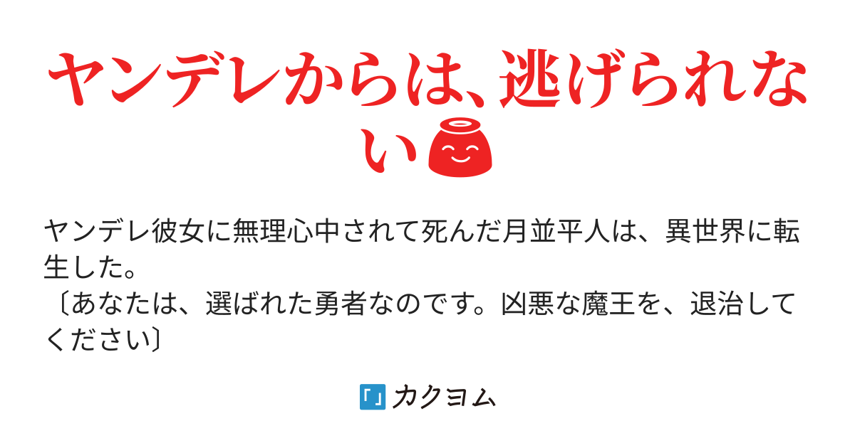 勇者に転生したが、魔王がヤンデレ（元）彼女だった件（青空あかな） カクヨム
