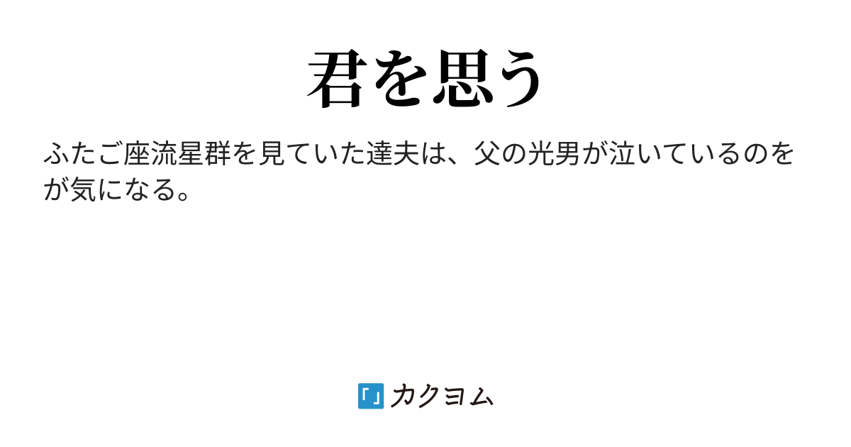 流星群の降る夜(口羽龍) カクヨム