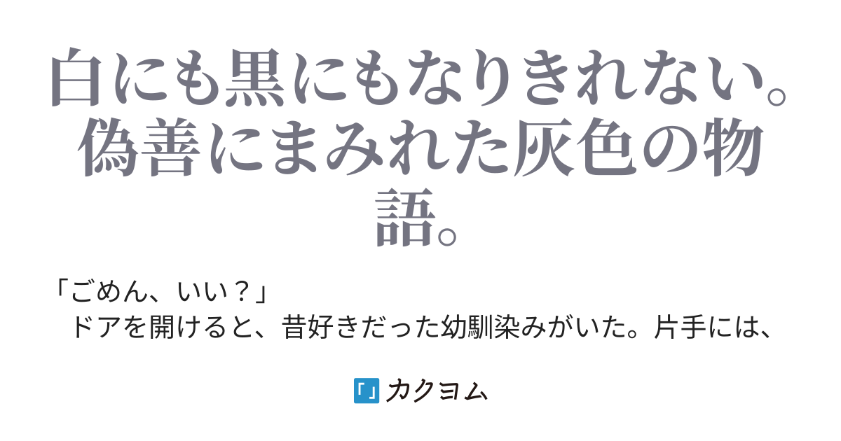 灰色の聖者達(春菊 甘藍) カクヨム