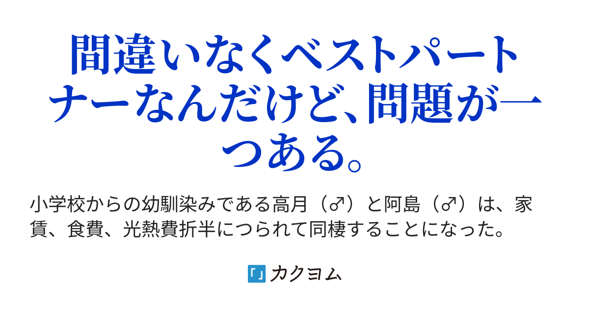 最高のパートナーと結婚することになったけど、役割が決まらない。(宇部 松清) カクヨム