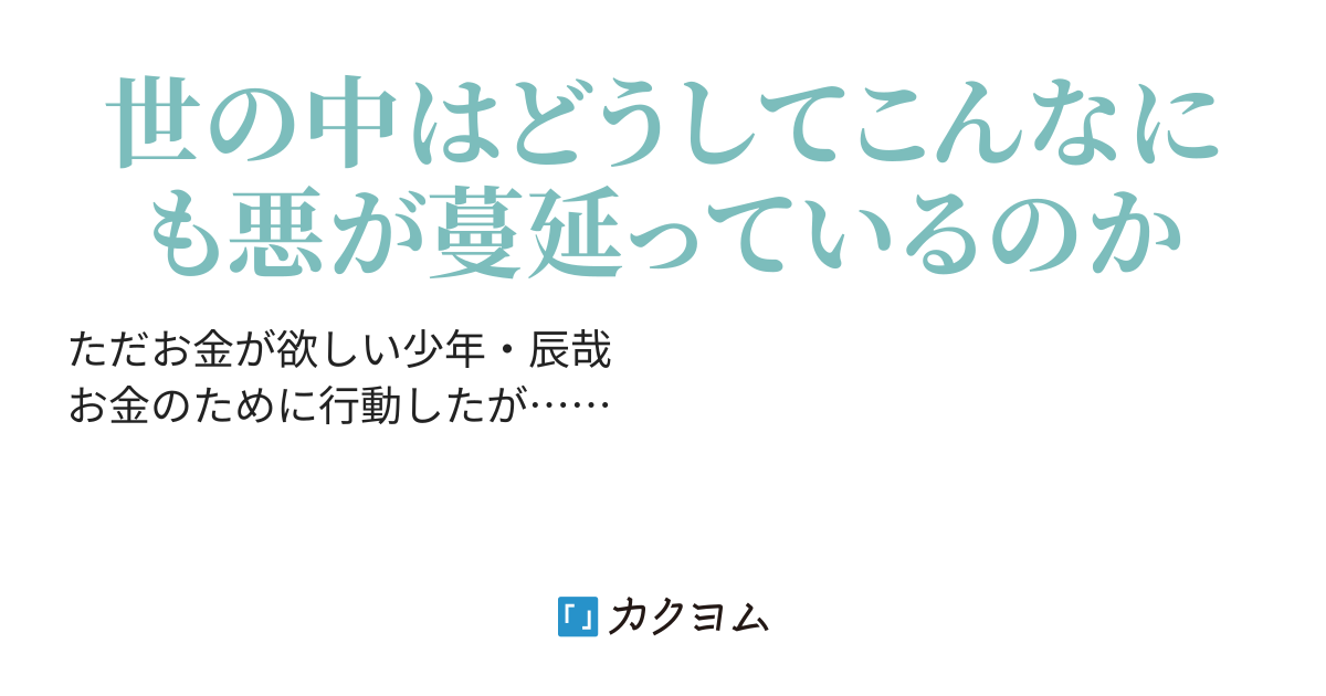 欲望（ゐむる） カクヨム