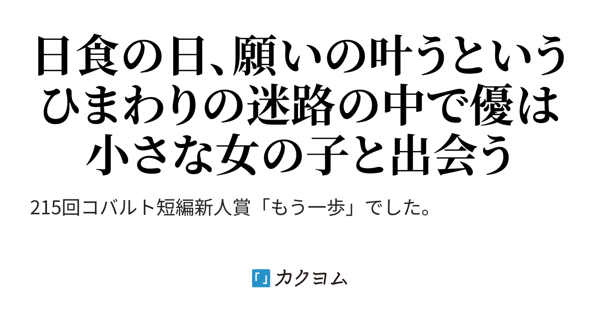 ひまわり迷宮(源公子) カクヨム