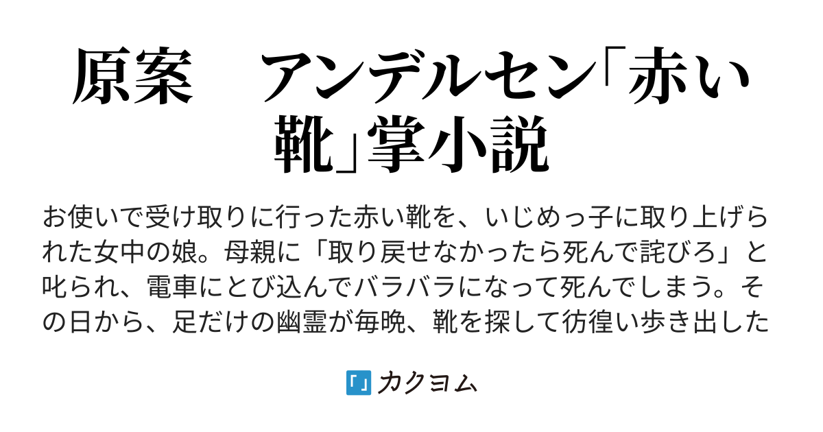 靴を履く幽霊赤い靴4)(源公子) カクヨム