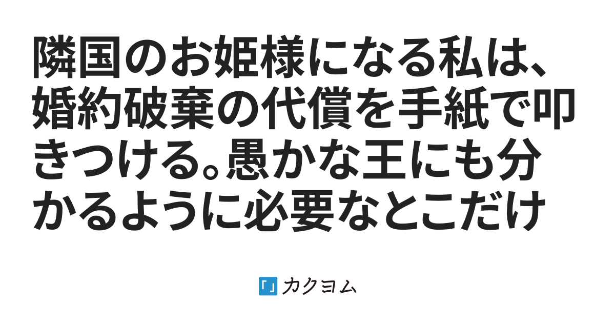 隣国のお姫様になる私は、婚約破棄の代償を手紙で叩きつける。愚かな王にも分かるように必要なとこだけ書きましたよ:輪(仲仁へび(旧:離久)) カクヨム