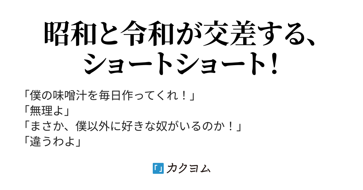 「僕の味噌汁を毎日作ってくれ!」(夕景あき) カクヨム