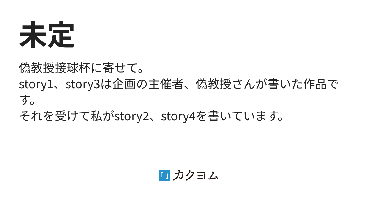 未定(ハクセキレイ) カクヨム