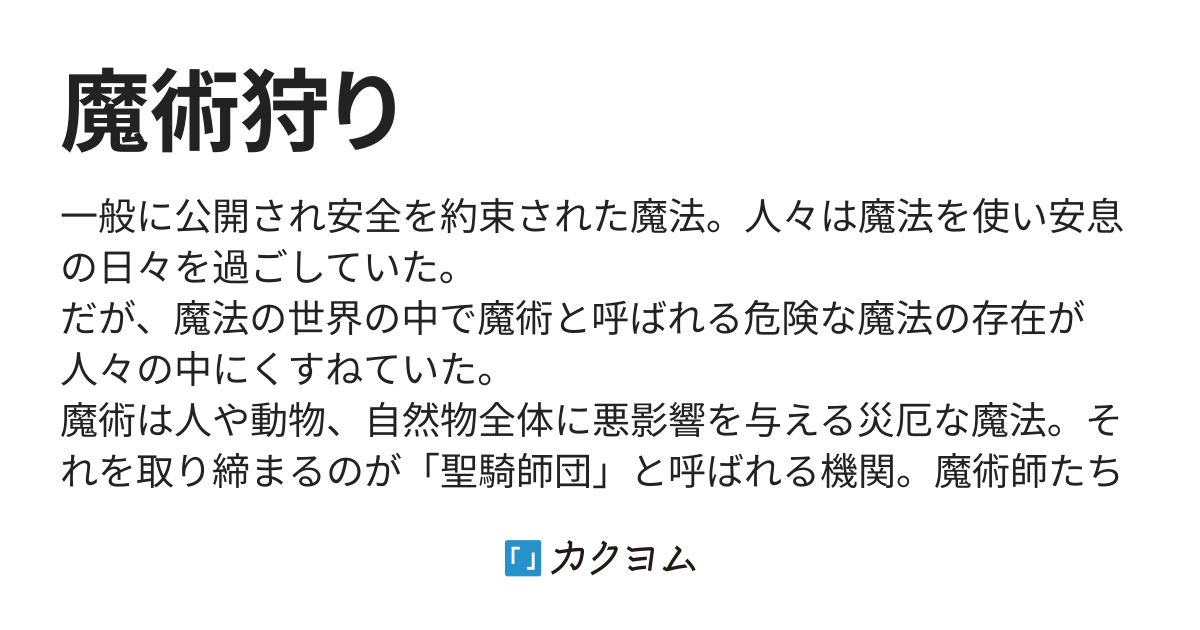 魔術狩り(黒白 黎) カクヨム