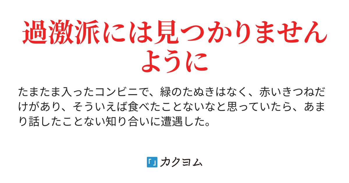 たぬき同盟の禁止事項（黒本聖南） カクヨム