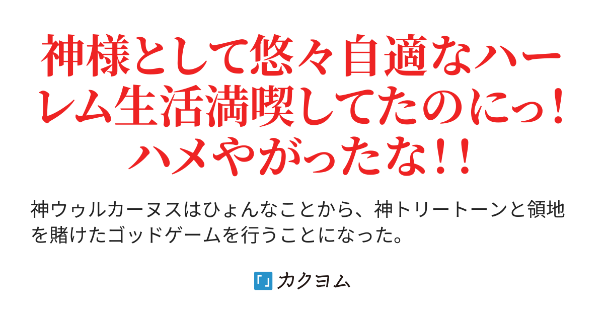 無能と呼ばれた鍛冶師の神〜能力値向上のチート装備を村人たちに持たせて最強の国を築く!!(🎈葉月🎈) カクヨム