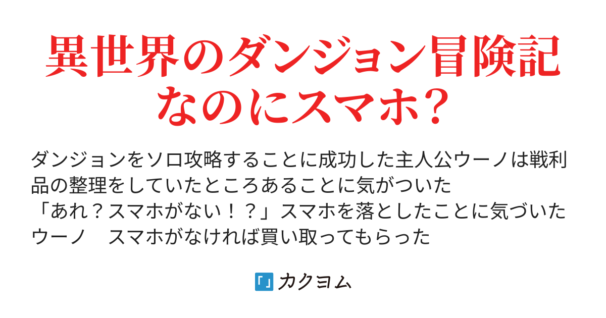 【第一章完結】ダンジョンの最下層にスマホを落としてしまった!(バビーラ) カクヨム