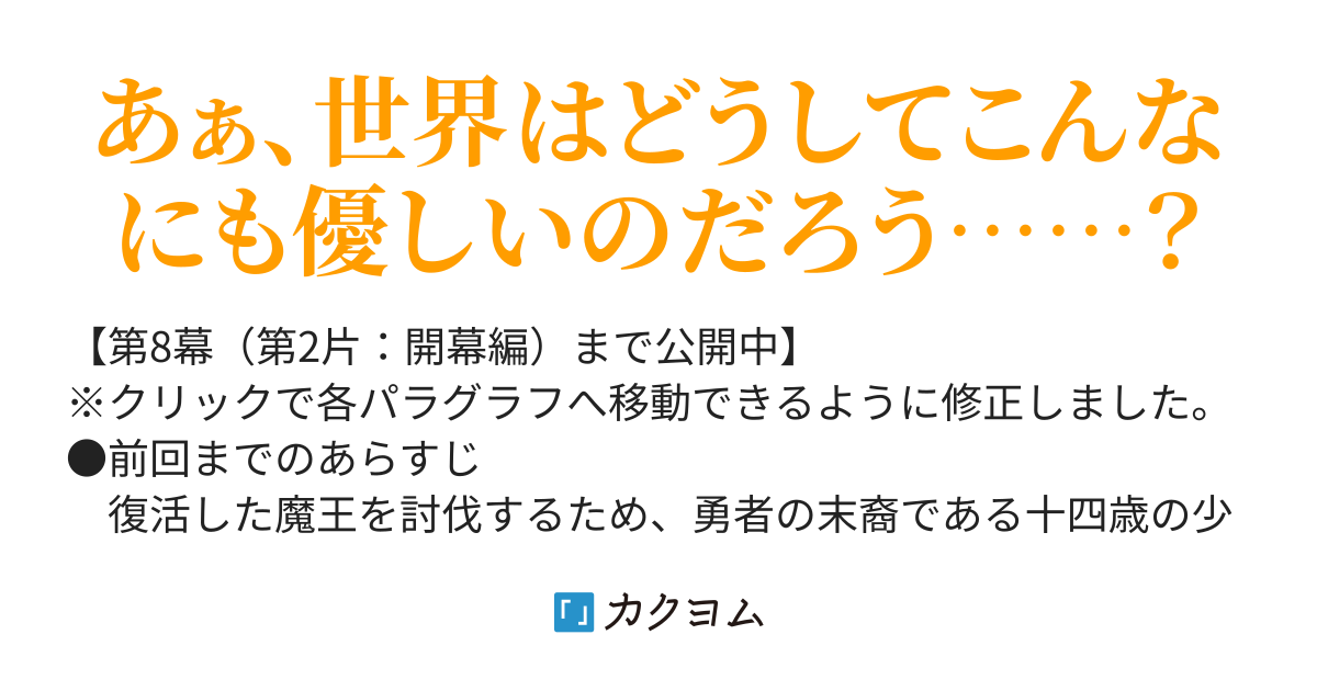 【第2幕：優しい世界と謎の少女】ゲームブック『ヘタレ勇者と勇気の欠片』（みすたぁ・ゆー） カクヨム
