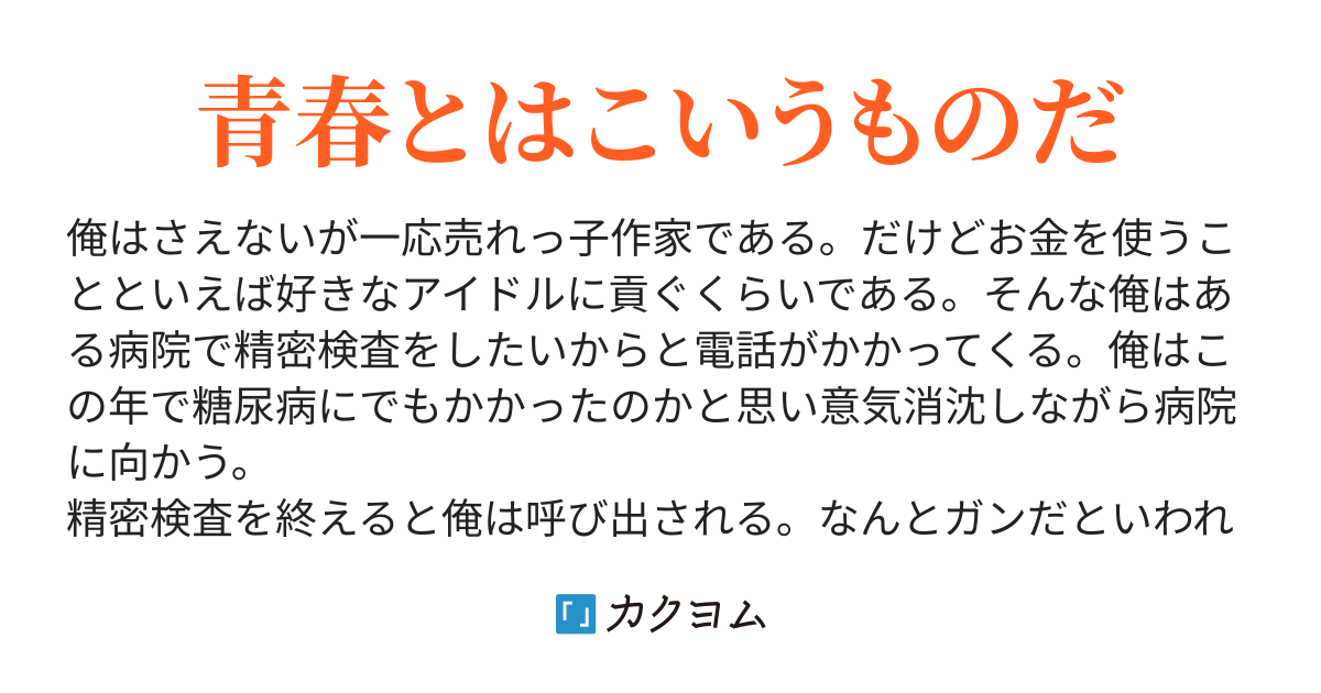 青春代行（長濱こうき元作家を目指す浪人生） カクヨム
