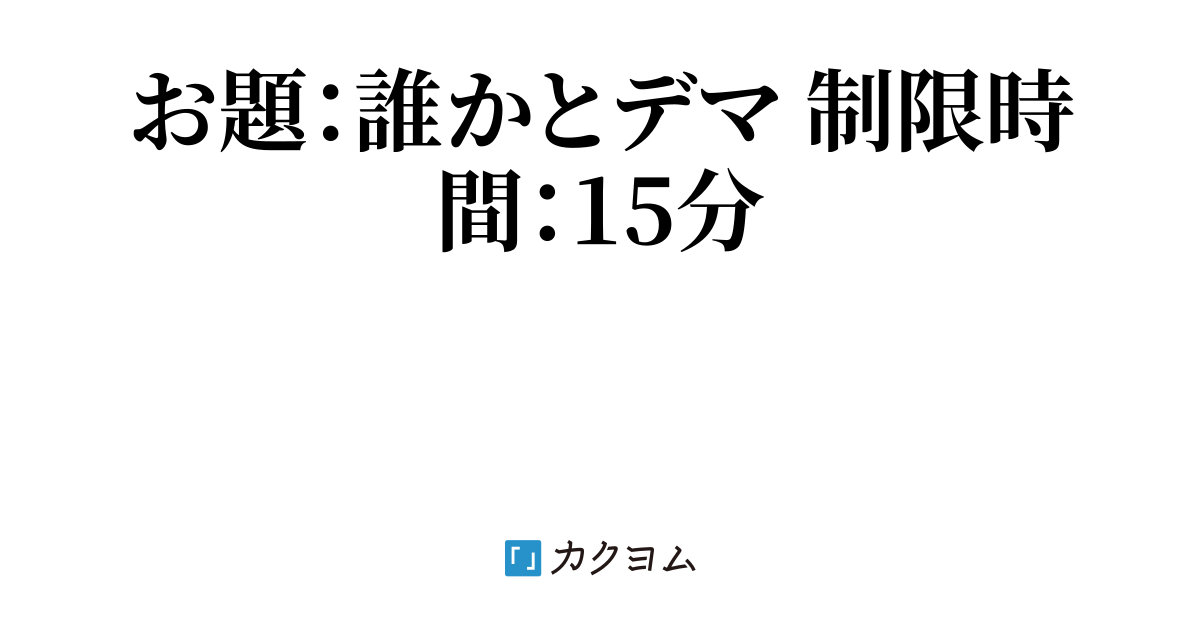 幼馴染(バブみ道日丿宮組) カクヨム