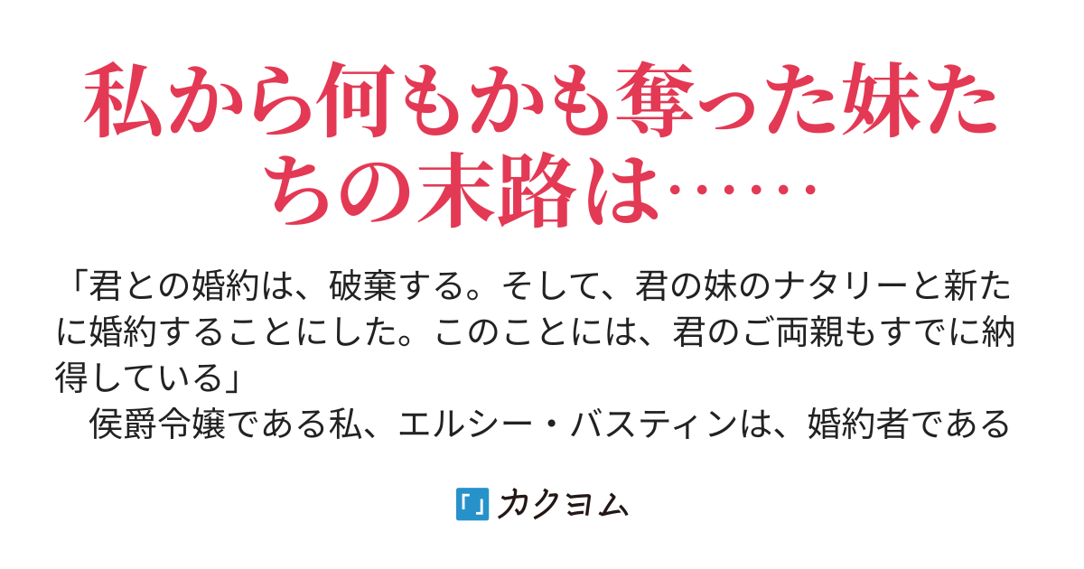 妹に婚約者を奪われて家を出た私は、なぜか王子に溺愛されることになりました。一方、私から何もかも奪った妹たちは（下柳） カクヨム