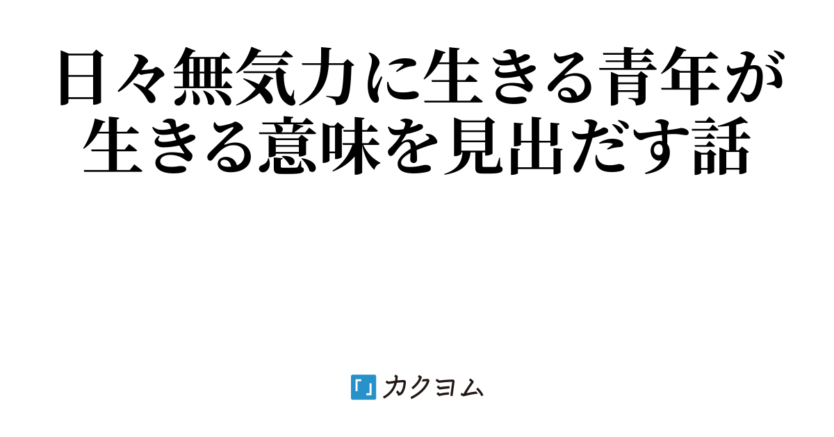 誰ガ為ニ彼ハ生キル(紅 零) カクヨム